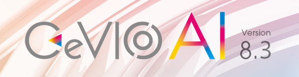 CeVIO AI ユーザーズガイド