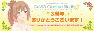 本日9月26日、音声創作ソフト『CeVIO Creative Studio』は発売より3周年を迎えました。