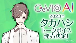 2022.09.26 『CeVIO AI タカハシ』トークボイスの発売決定！