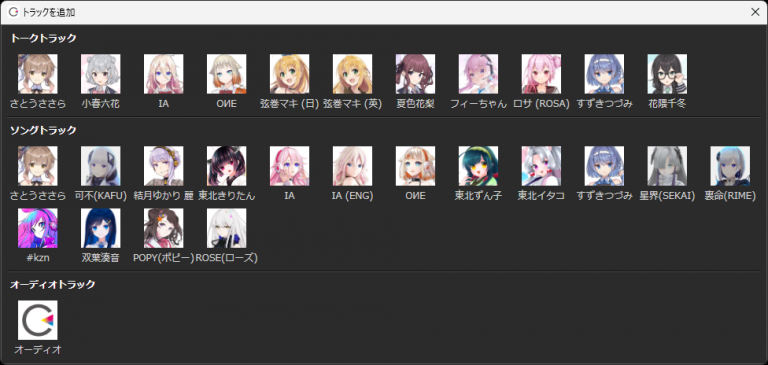 トラックを追加」で表示されるキャスト一覧を12キャラで折り返して見やすく。