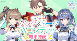 CeVIO 10周年ソング＆トークWコンテストの最終選考結果を発表させて頂きます。